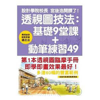 现货台版 透视图技法 基础9堂课+动笔练习49 艺术绘画设计