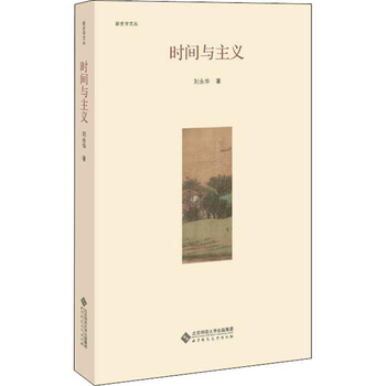 时间与主义