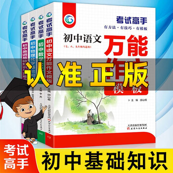 全4册考试高手初中物理化学基础知识手册初中数学公式定律语文作文模板英语基础知识与难点重点难点汇