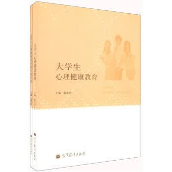 大学生心理健康**(书+成长册) 雷生珍 9787040358315 高等**出版社