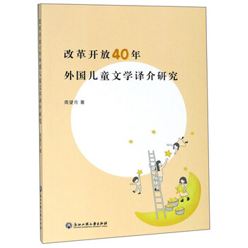 改革开放40年外国儿童文学译介研究