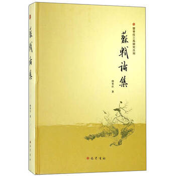 苏轼论集