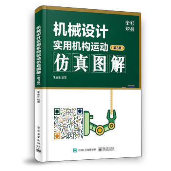 机械设计实用机构运动仿真图解（第3版）