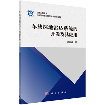 车载探地雷达系统的开发及其应用【已选择系列为准】【已选择系列为准】