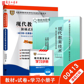 自考2本套装 教材 00413 0413 现代教育技术（附大纲）+00413华职阶梯式突破试卷 单元