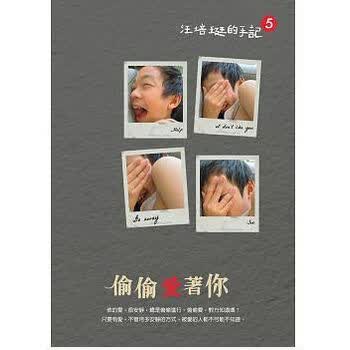 预售 台版 ：汪培珽偷偷爱着你：汪培珽手记五爱孩子爱自己