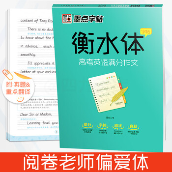 墨点英语字帖 衡水体英文字帖高考英语满分作文衡水中学英语字帖 成人高中生高一二三练习手写印刷体英语