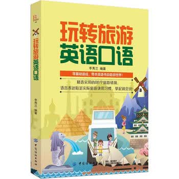 玩转旅游英语口语