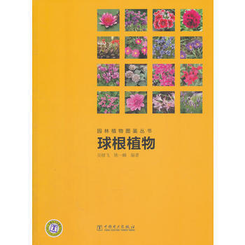 园林植物图鉴丛书：球根植物