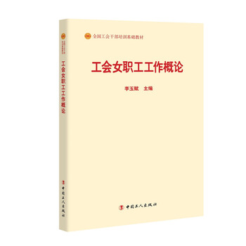  工会女职工工作概论9787500869542