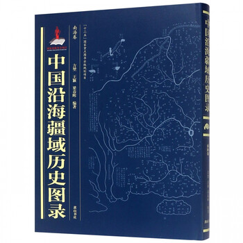 中国沿海疆域历史图录(南海卷)(精)
