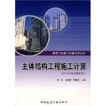 主体结构工程施工计算