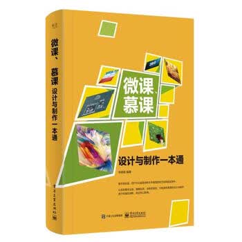 微课、慕课设计与制作一本通(全彩) 李晓斌 9787121332340 电子工业出版社
