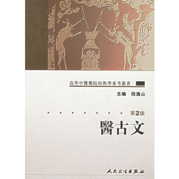 高等中医药院校教学参考丛书 医古文（二版）9787117072113