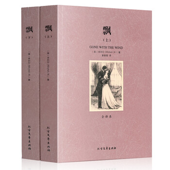 飘（上下册）无删节全译本 飘 书籍 世界名著 又名乱世佳人 玛格丽特 原版原著中文版 正