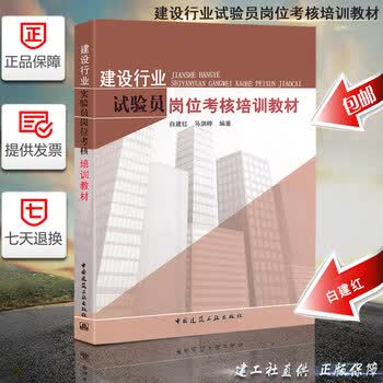 备考2022 建设行业试验员岗位考核培训教材用书 实验员专业考试 岗位知识与专业技能 试验员考试用书