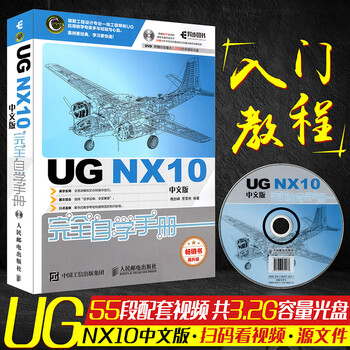 《UG10.0教程书籍 数控从入门到精通 UG NX 10完全自学手册 曲面制图视频书》【摘要 书评 试读】- 京东图书