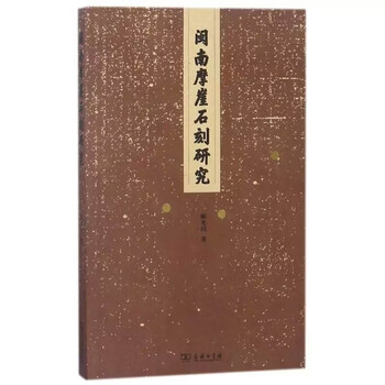 闽南摩崖石刻研究