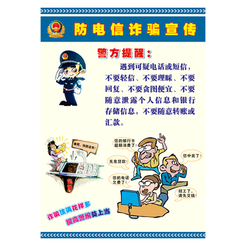 防骗宣传栏警方提示挂图海报谨防电信网络诈骗防范常识宣传画墙贴画覆膜贴纸OGH OGH05 防电信诈骗宣传 80*60厘米 覆膜防水PP贴纸