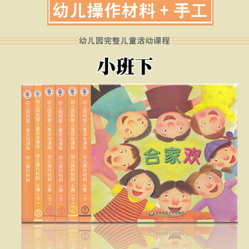 幼儿园完整儿童活动课程 全6册 幼儿操作材料 小班下册【1-2-3-4+数学+美工】学生用书 教材