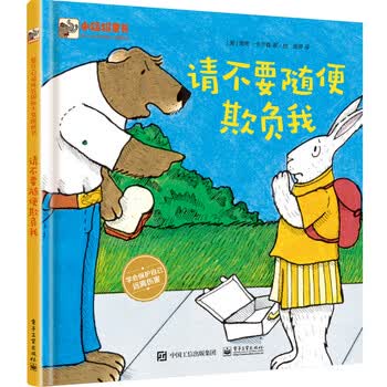 请不要随便欺负我 小猛犸童书 儿童自我保护(精装)
