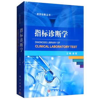 指标诊断学