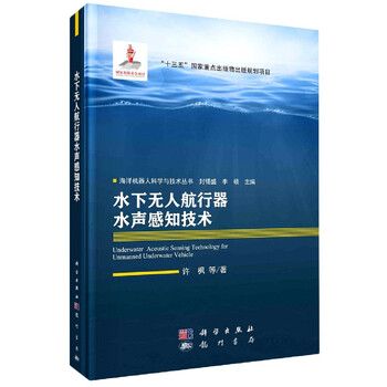 水下无人航行器水声感知技术 许枫 龙门书局 9787508858456