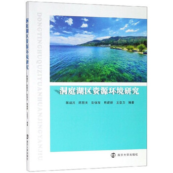 洞庭湖区资源环境研究