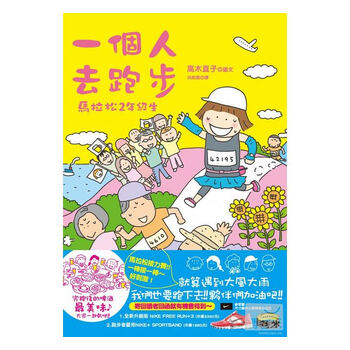 在途 一个人去跑步 马拉松2年级生 台版原版 高木直子 大田出版 运动跑步 漫画