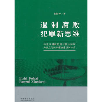 遏制腐败犯罪新思维 郝银钟 9787509344477 中国法制出版社