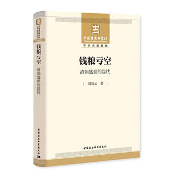 钱粮亏空：清朝盛世的隐忧 中国历史研究院资助 中国好书奖作者刘凤云新作