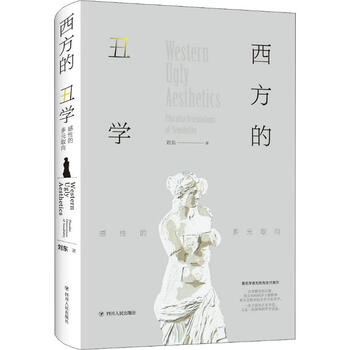 西方的丑学 感性的多元取向