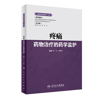《临床药学监护》丛书 疼痛药物治疗的药学监护 9787117280259