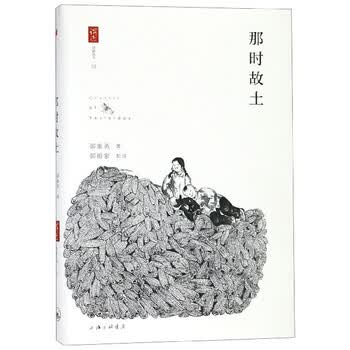 那时故土/讲述丛书