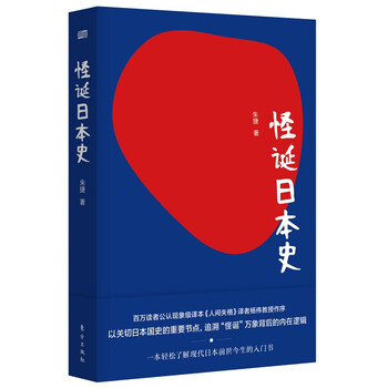 怪诞日本史