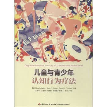 儿童与青少年认知行为疗法