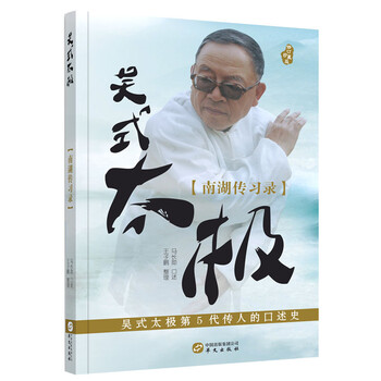  吴式太极?南湖传习录/传记 / 自传/书籍