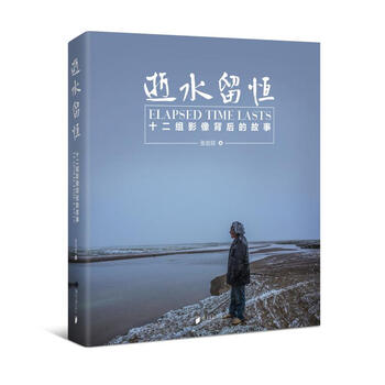 逝水留恒:十二组影像背后的故事