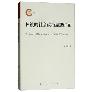 休谟的社会政治思想研究9787010186733人民徐志国 编