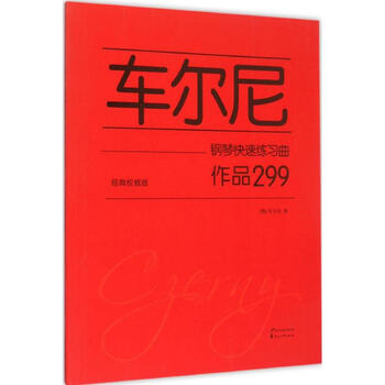 车尔尼钢琴快速练习曲(经典版)