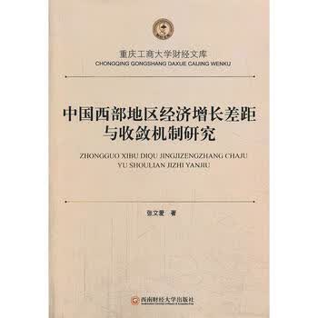 中国西部地区经济增长差距与收敛机制研究