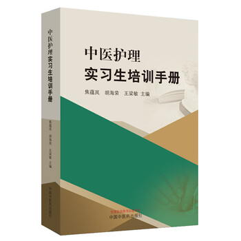 中医护理实习生培训手册