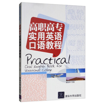 高职高专实用英语口语教程