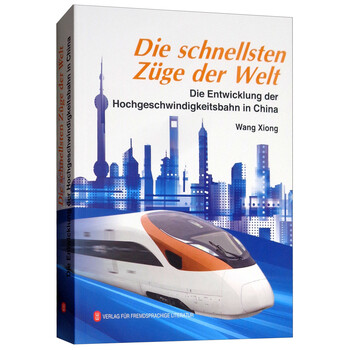 {正版新书}《中国速度——中国高速铁路发展纪实》(德文版)9787119115719