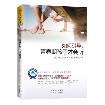 如何引导,青春期孩子才会听 高奉益等 家庭教育亲子沟通技巧 如何与青春期的儿女相处