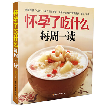 怀孕了吃什么每周一读 健身与保健 书籍