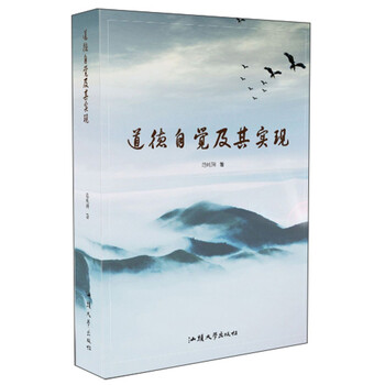 道德自觉及其实现