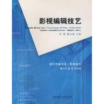 影视编辑技艺/现代传媒书系