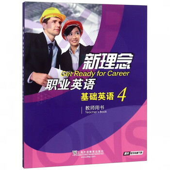 新理念职业英语(基础英语4教师用书)