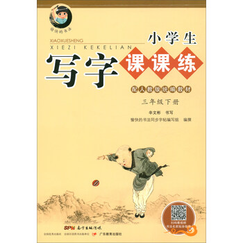 字帖 小学生写字课课练：三年级下册 人教版语文教材 （视频升级版）